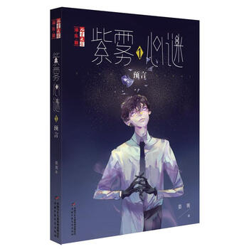 《儿童文学》淘·乐·酷书系·心理悬疑推理·紫雾心谜 1：预言