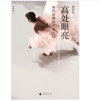 高处眼亮:林怀民舞蹈岁月告白