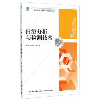 白酒分析与检测技术