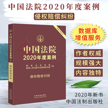 中国法院2020年度案例【9】·侵权赔偿纠纷