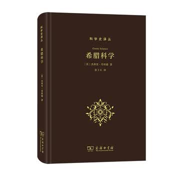 希腊科学(科学史译丛)