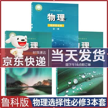 2022新改版新教材高中物理选择性必修一二三册3本鲁科版教材课本普通高中物理教科书山东科学技术出版社 ，送货上门