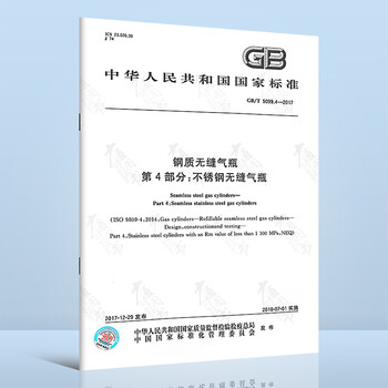 GB/T 5099.4-2017 钢质无缝气瓶 第4部分：不锈钢无缝气瓶 中国标准出版社