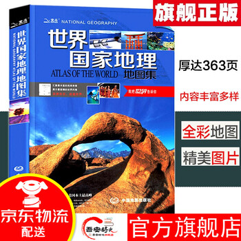 【官方旗舰】世界国家地理地图集  国家地理，带给你不一样的旅行！ 旅行之前的常备地理科普备丛书