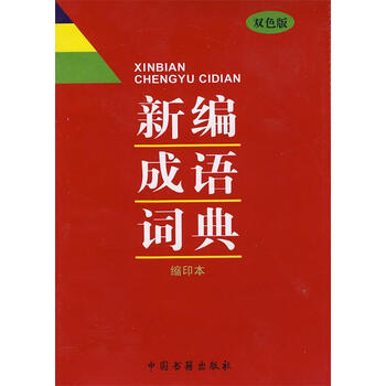 新编成语词典 兰东辉 主编