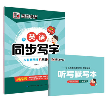 墨点字帖 2022春初中生英语同步写字人教版 8年级下册 部编人教版pep同步字帖 初中英语同步写字课课练