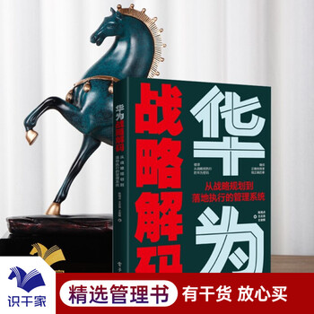 华为战略解码：从战略规划到落地执行的管理系统 识干家企业管理S