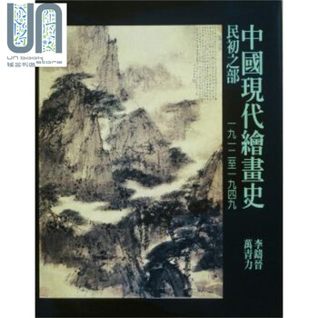 中国现代绘画史：民初之部 港台原版 李铸晋、万青力 石头 出版 艺术史