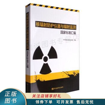 核辐射防护仪器与辐射监测国家标准汇编