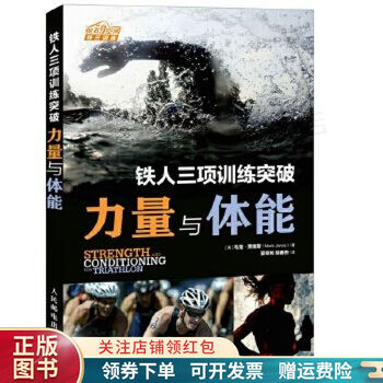 铁人三项训练突破 力量与体能