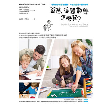 现货台版 爸爸 这题数学怎么算 理解孩子的思考逻辑一起从生活中翻转数学育儿观念儿
