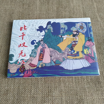 上美大精 比干叹无心 连环画小人书 32开大精 韩硕 绘 上海人民美术出版社