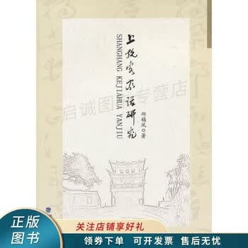 上杭客家话研究 邱锡风