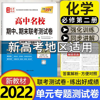 【科目可选】天利38套 2021-2022高中名校期中期末联考测试卷高一下册必修第二2册 人教版 同步单元测试卷 【必修2】必修第二册 化学