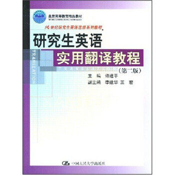 21世纪研究生英语选修系列教程 研究生英语实用翻译教程(第2版)【保证正版】