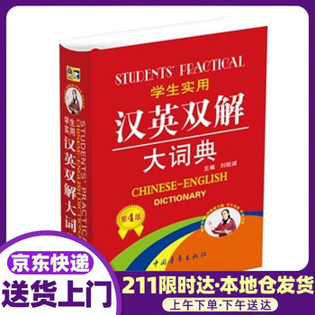 学生实用汉英双解大词典-第4版 刘锐诚 中国青年出版社