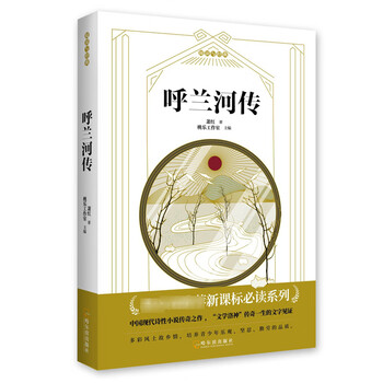 呼兰河传\小说\书籍