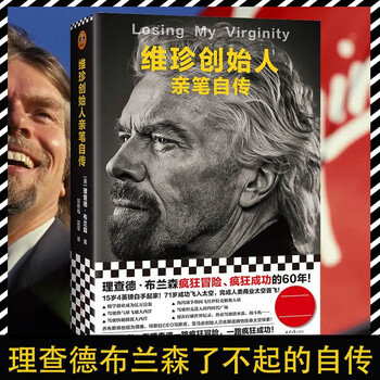维珍创始人亲笔自传 理查德·布兰森疯狂冒险、疯狂成功的60年 名人传记 新书