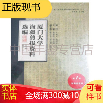 厦门大学海疆剪报资料选编第二 辑(16开精装 全十五册)