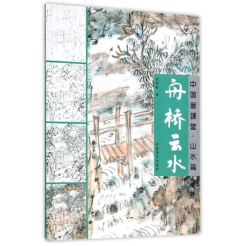 舟桥云水/中国画课堂