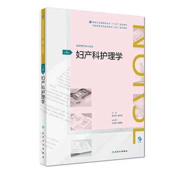 妇产科护理学（第4版 配增值）