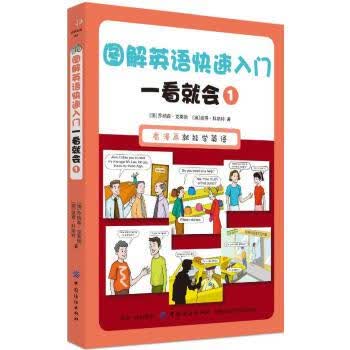 图解英语快速入门 一看就会 1 9787518053391