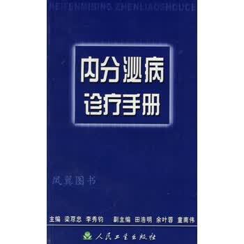 内分泌病诊疗手册 梁荩忠，李秀钧主编 人民卫生出版社