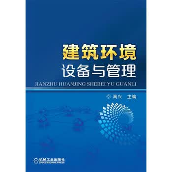 环境设备与管理【保证正版】