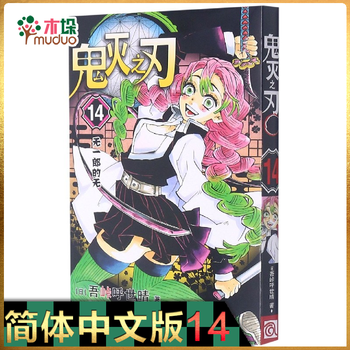 鬼灭之刃漫画 10-17 简体中文正版书全套全集 12 13 14 15 16 14：无一郎的无