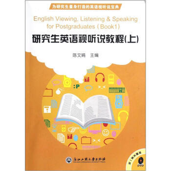 研究生英语视听说教程 9787811405514