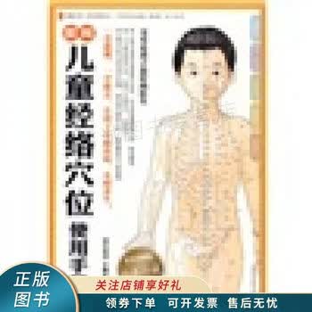 图解儿童经络穴位使用手册彩色图解版 王现法