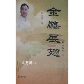 金鹏展翅 张有德著 长征出版社