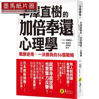 预售 原版进口书 内藤谊人半泽直树的「加倍奉还」心理学：战胜逆境、一决胜负的56个战略易富文