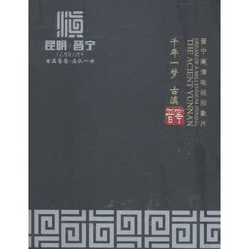 千年一梦 古滇晋宁：晋宁高清电视形象片 旅游/地图 杨牧源导演 云南音像出版社 9787885905