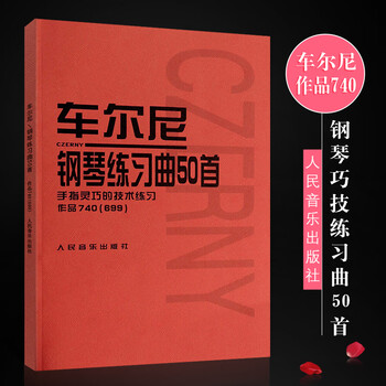 正版车尔尼钢琴练习曲50首 手指灵巧的技术练习作品740(699) 人民音乐出版社 儿童钢琴书钢琴技