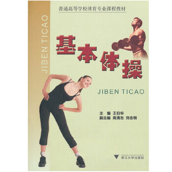 基本体操/普通高等学校体育专业课程教材