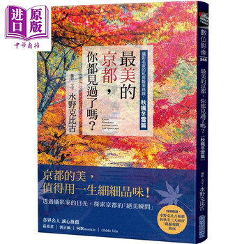 最美的京都 你都见过了吗 摄影名家的私房散策路线 秋枫冬雪篇 港台原版 水野克比古 尖端 日本京都