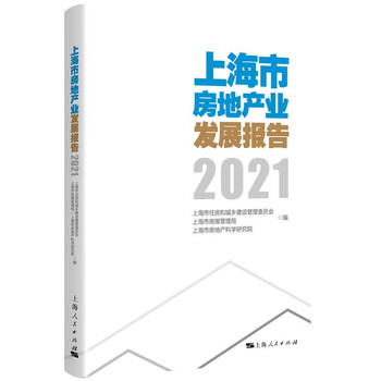 {正版新书}上海市房地产业发展报告20219787208174276
