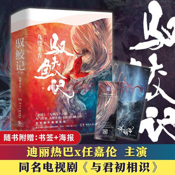 驭鲛记（全2册 迪丽热巴、任嘉伦主演《与君初相识》原著小说，随书附送主题书签+海报，九鹭非香高口碑力作）