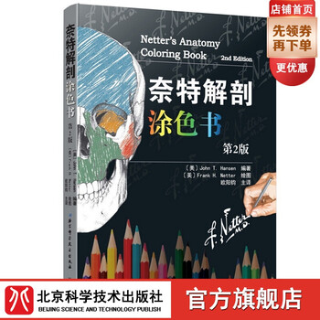 奈特解剖涂色书（第二版）