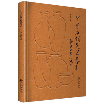 中国历代瓷器鉴定  按中国历史发展进程为主线，详细介绍了历代瓷器的发展及各时期 各窑瓷器的特点