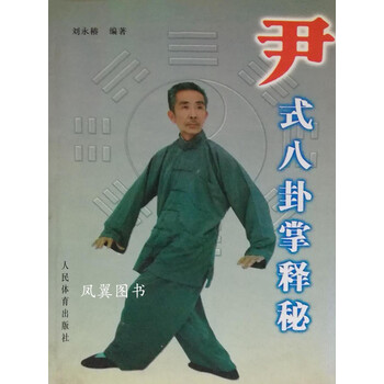 尹式八卦掌释秘 刘永椿编著 人民体育出版社