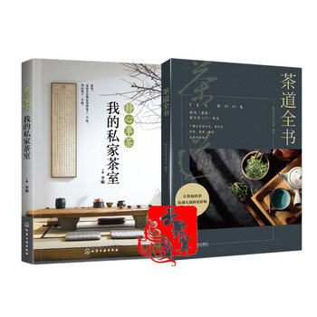 2册 茶道全书+静心事茶 我的私家茶室 李楠 茶室装修设计教程 茶席搭配茶器欣赏品香插花 茶席茶道茶