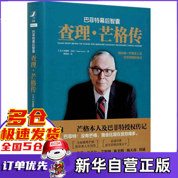巴菲特幕后智囊(查理·芒格传)(精) (美)珍妮特·洛尔