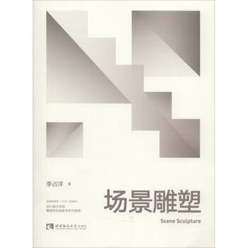 场景雕塑 李占洋 著 雕塑、版画