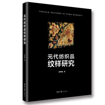元代纺织品纹样研究
