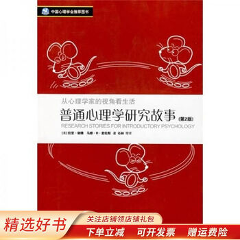 普通心理学研究故事 谢佛