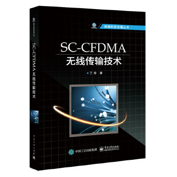 SC-CFDMA无线传输技术【正版图书，售后无忧】