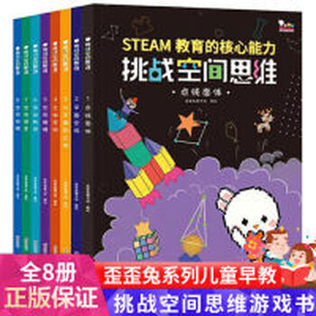 歪歪兔挑战空间思维游戏书全套8册 培养孩子空间思维力3-6岁幼儿 挑战空间思维.点线面体