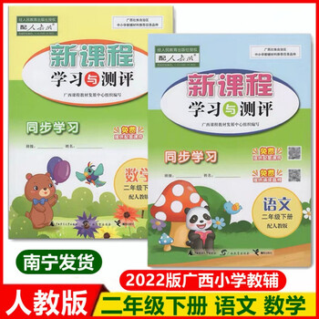 2022新版小学新课程学习与测评同步学习二年级语文数学下册人教部编版 小学2年级同步练习广西小学 二年级下 语文+数学